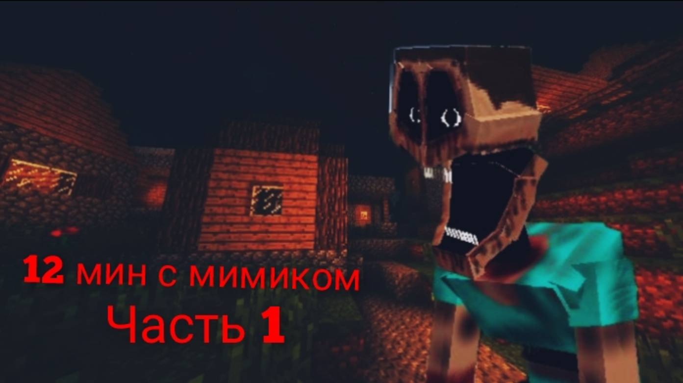 12 мин с мимиком в майнкрафте (я от него сбежал)