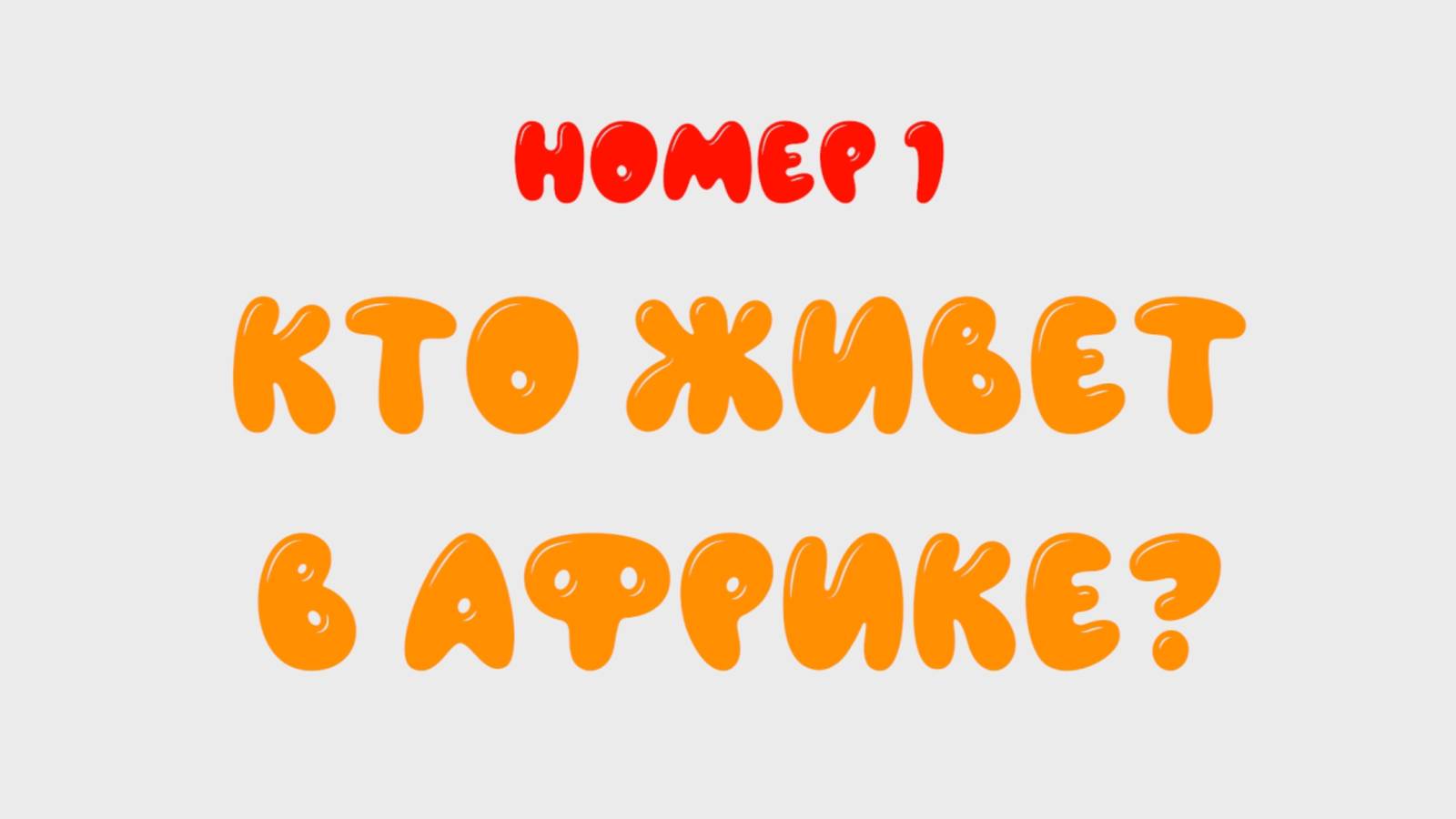 1 ВЫПУСК ЮМОРИСТИЧЕСКОГО КИНОЖУРНАЛА "КАША" - "КТО В АФРИКЕ ЖИВЁТ?"