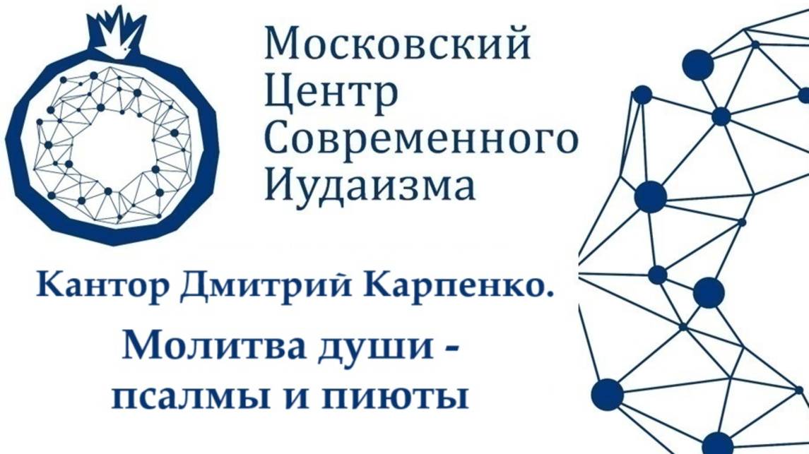 Кантор Дмитрий Карпенко. Псалом 23:4. Даже если иду долиной смерти - не убоюсь