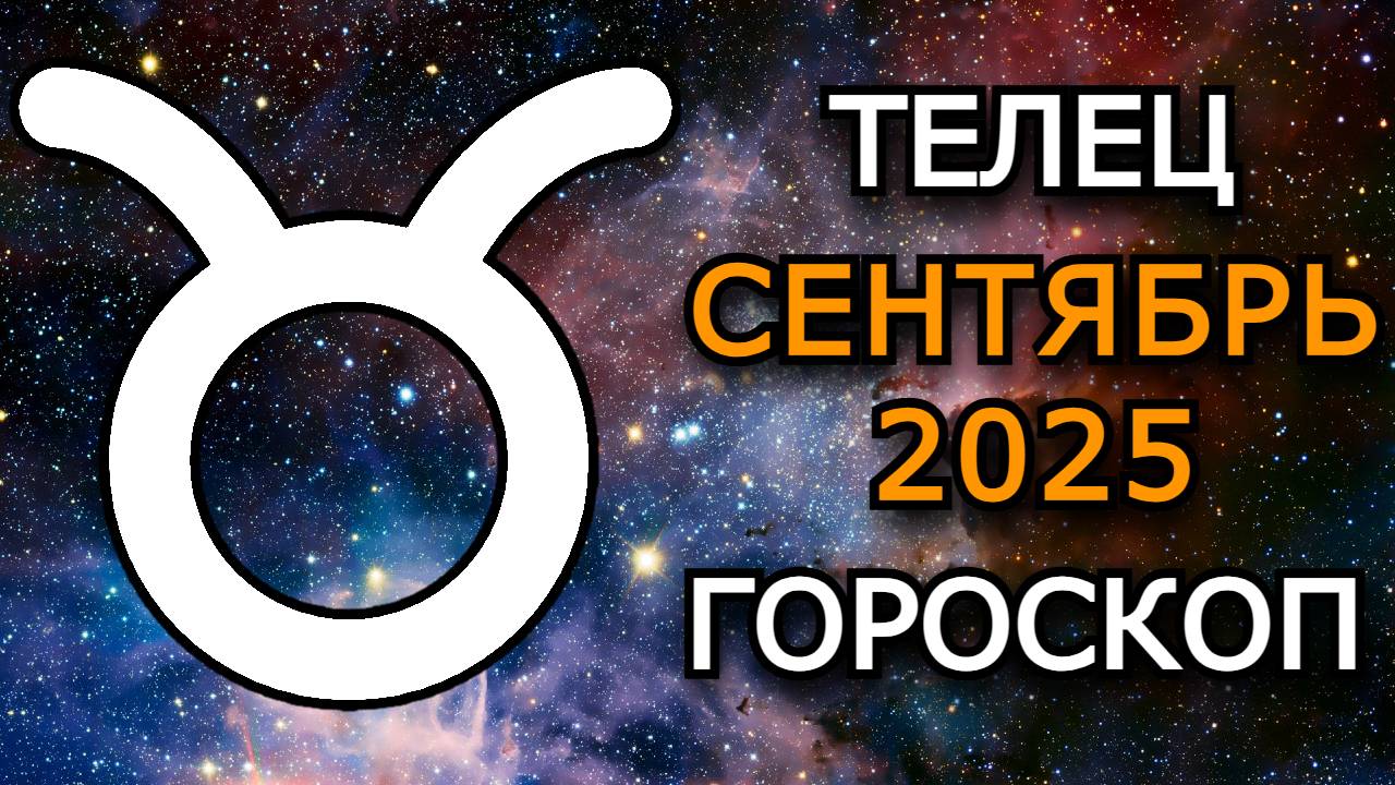Телец — Гороскоп на сентябрь 2025: Время перезагрузки и важных перемен
