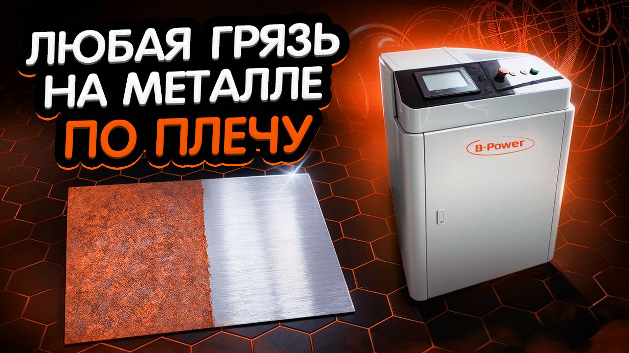 B-Power Clean 3000: Обзор лазера 3кВт, который удаляет ржавчину мгновенно🔥