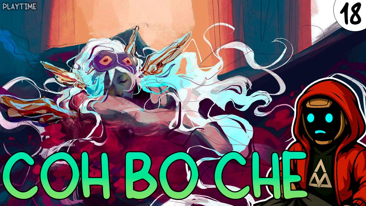 ПРОХОЖДЕНИЕ HADES 2 #18 |СОН ВО СНЕ