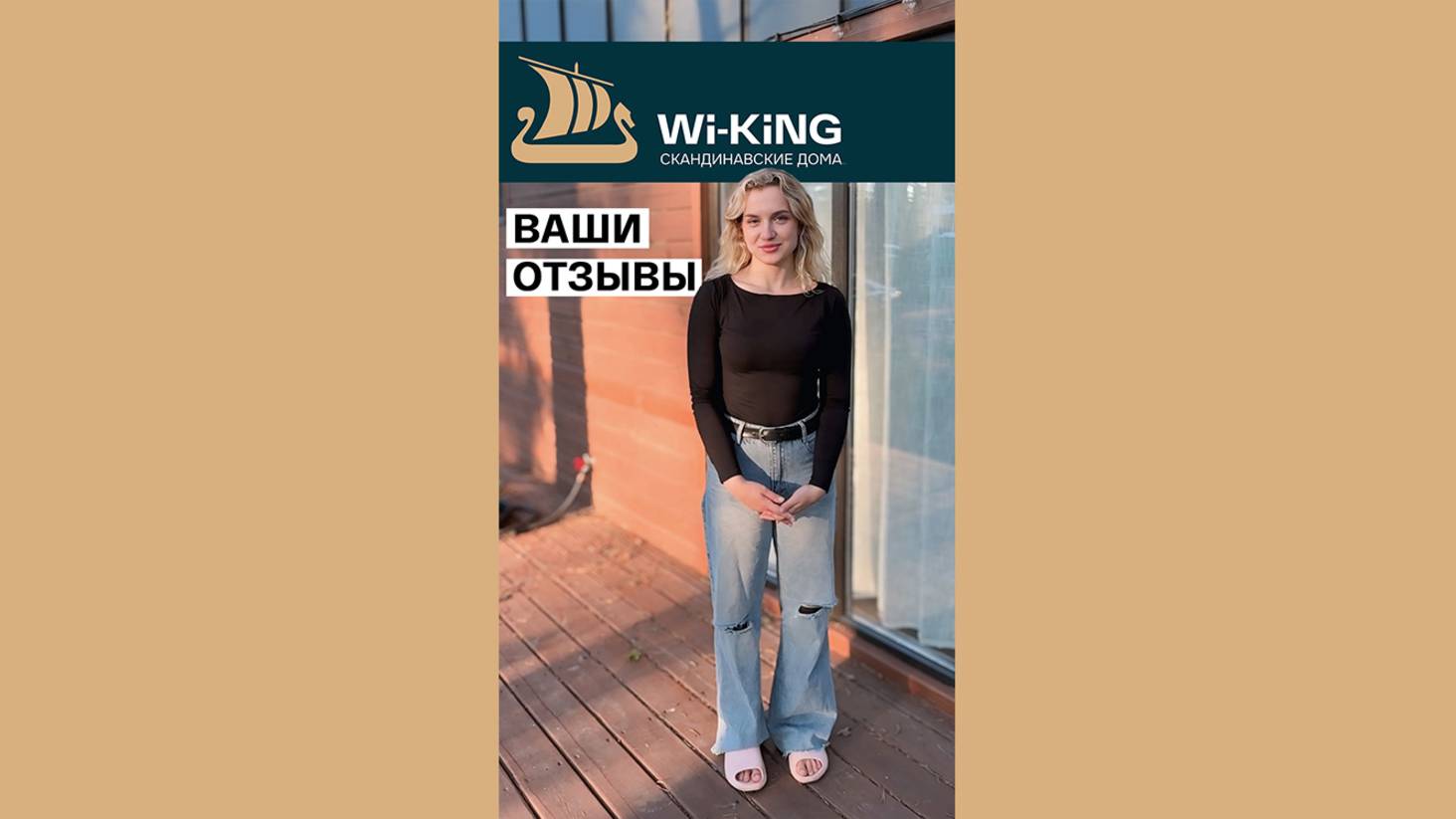 Правда о доме Wi-KiNG: уровень качества и сроки строительства. Посмотреть отзыв о доме Викинг.