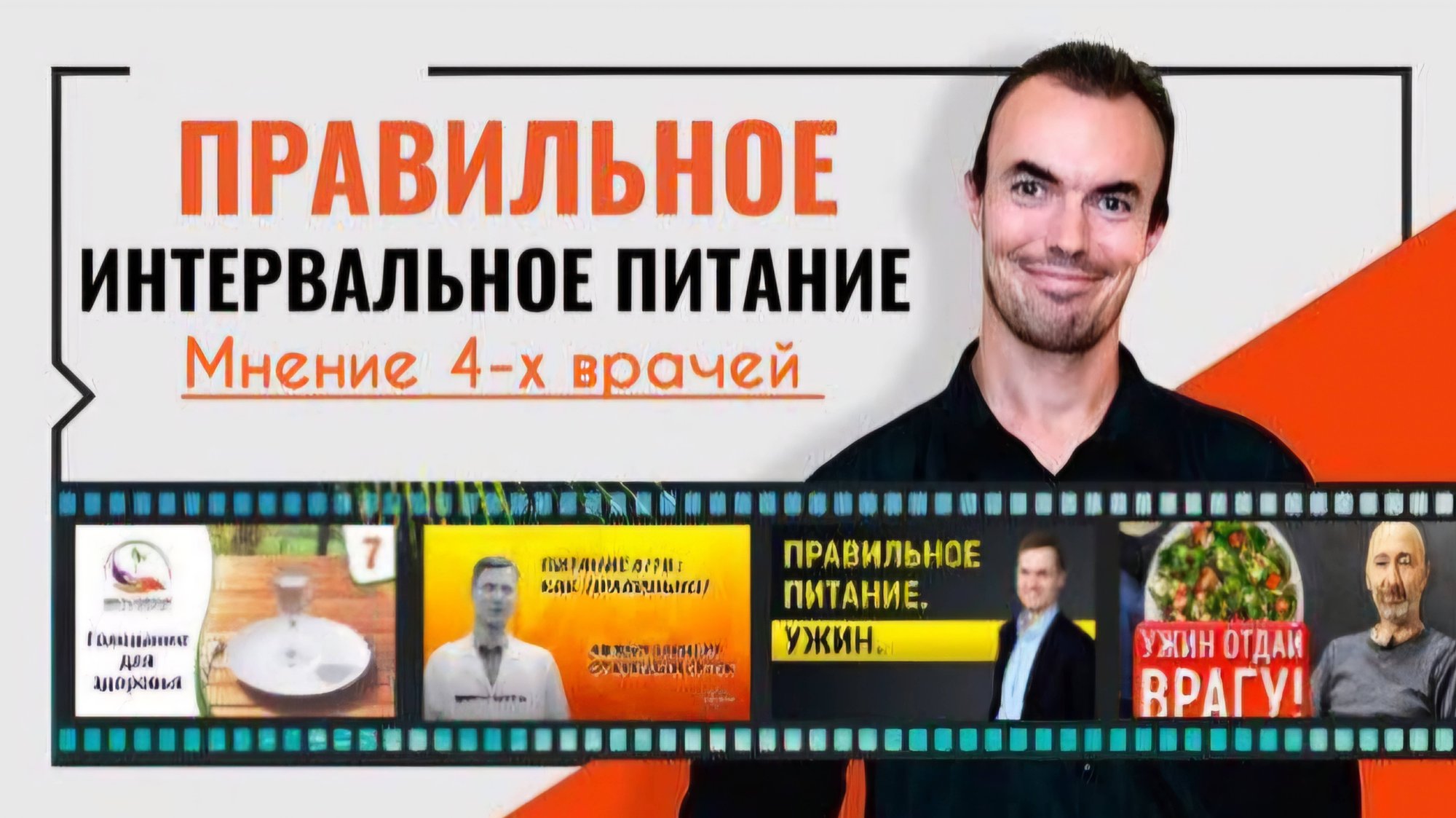 Правильное интервальное питание ✅⏰ Мнение четырех врачей!