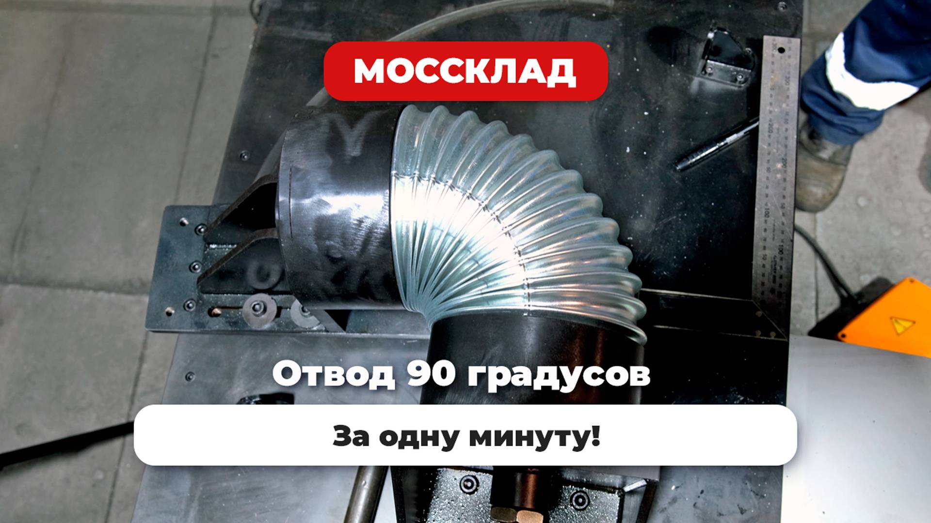 Делаем отводы для воздуховодов в 3 раза быстрее!