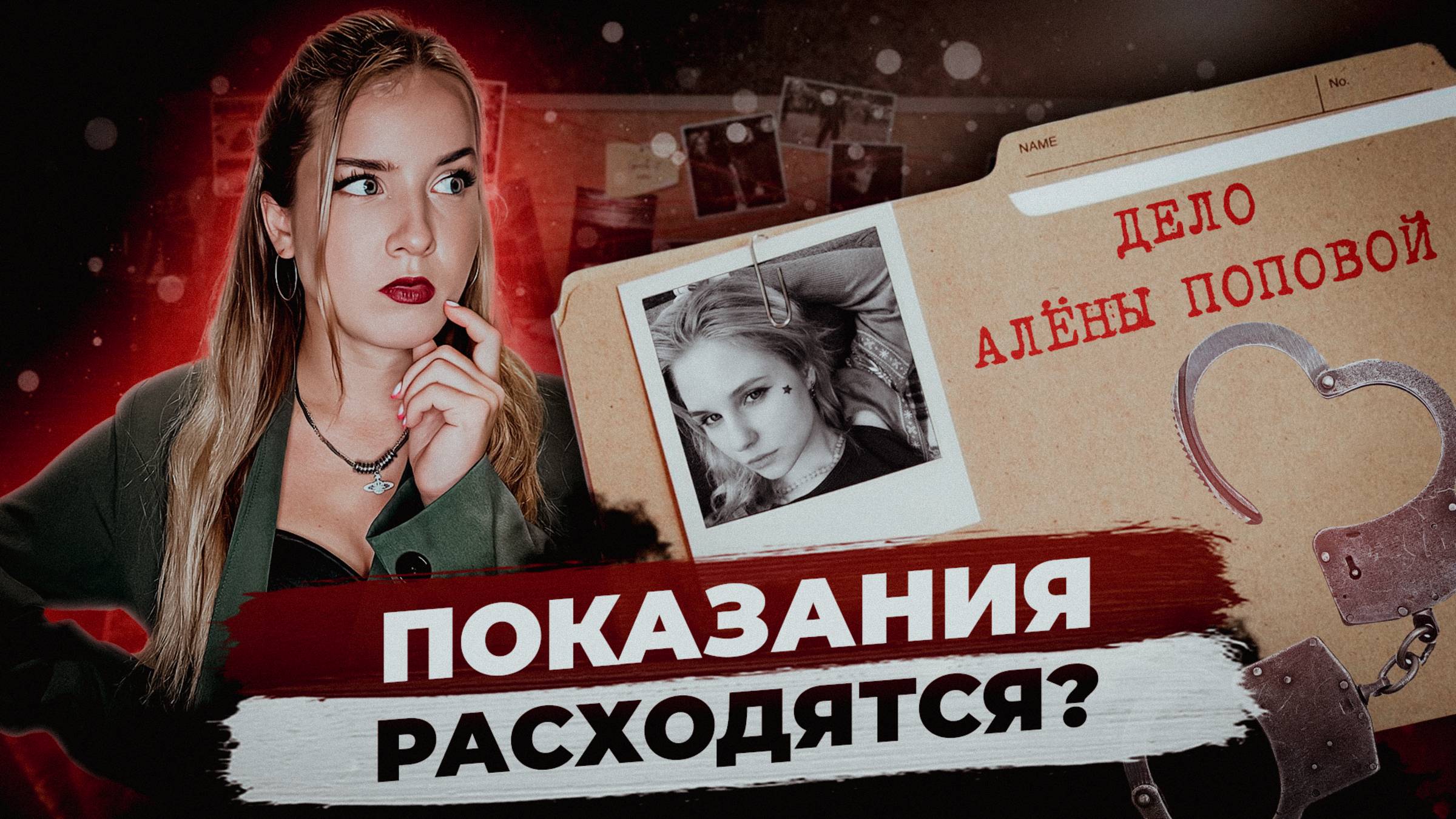 Дело Алены Поповой: 8 лет за три капли крови