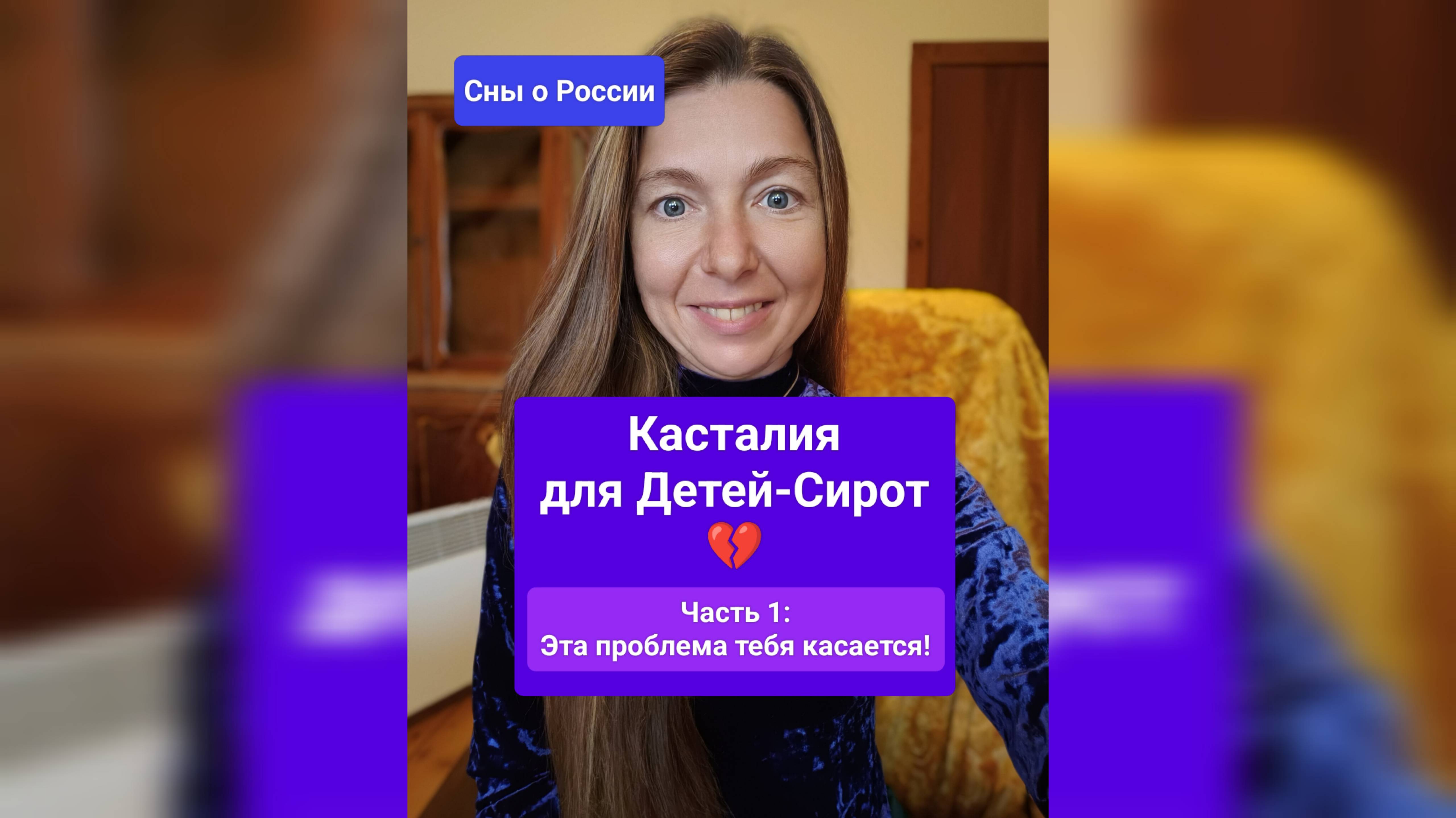 КАСТАЛИЯ для детей-сирот - Часть 1 (Сны о России)