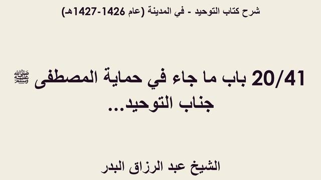 شرح كتاب التوحيد (20) باب ما جاء في حماية المصطفى ﷺ جناب التوحيد... الشيخ عبد الرزاق البدر
