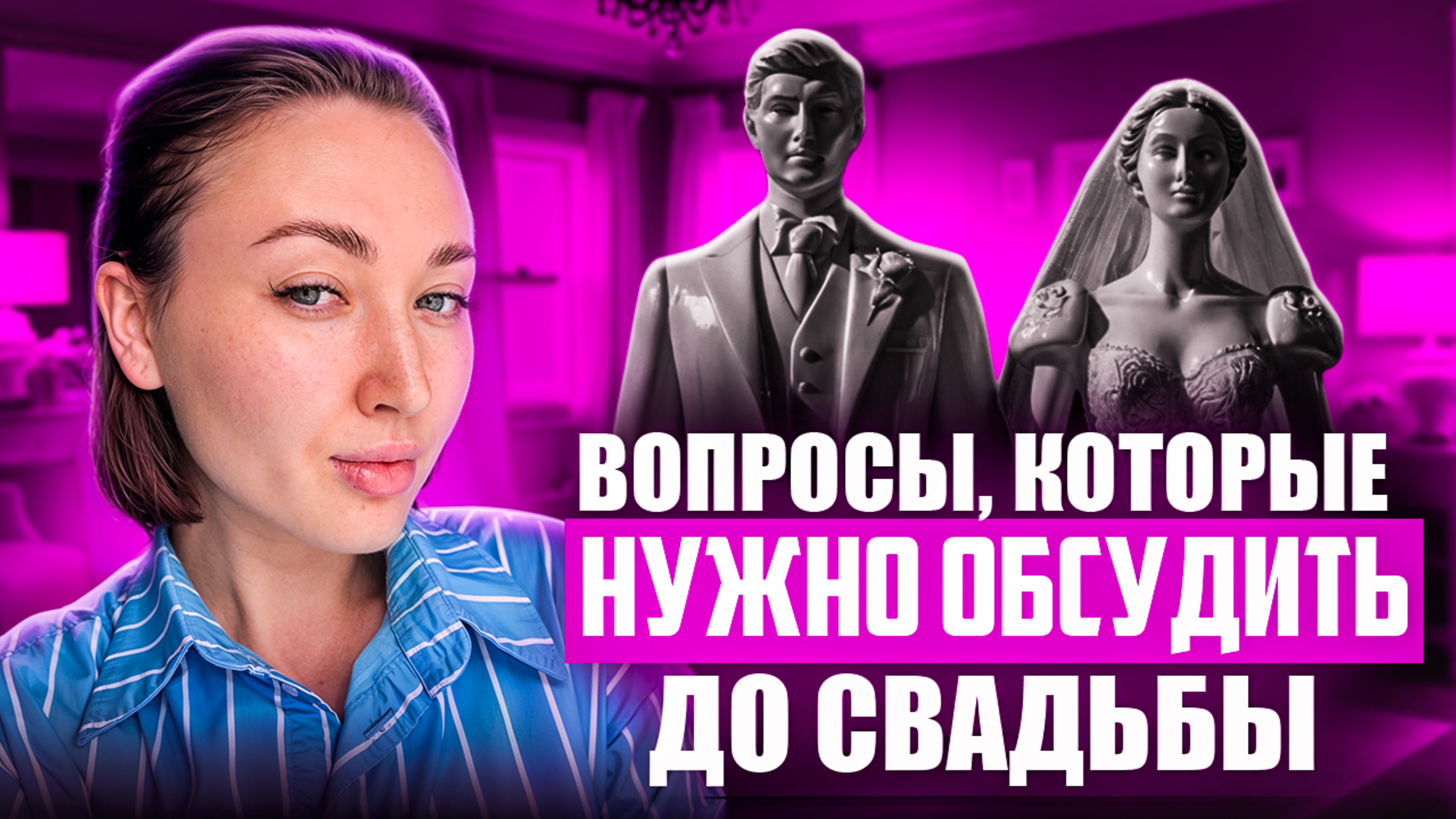 Вопросы, которые нужно обсудить до свадьбы