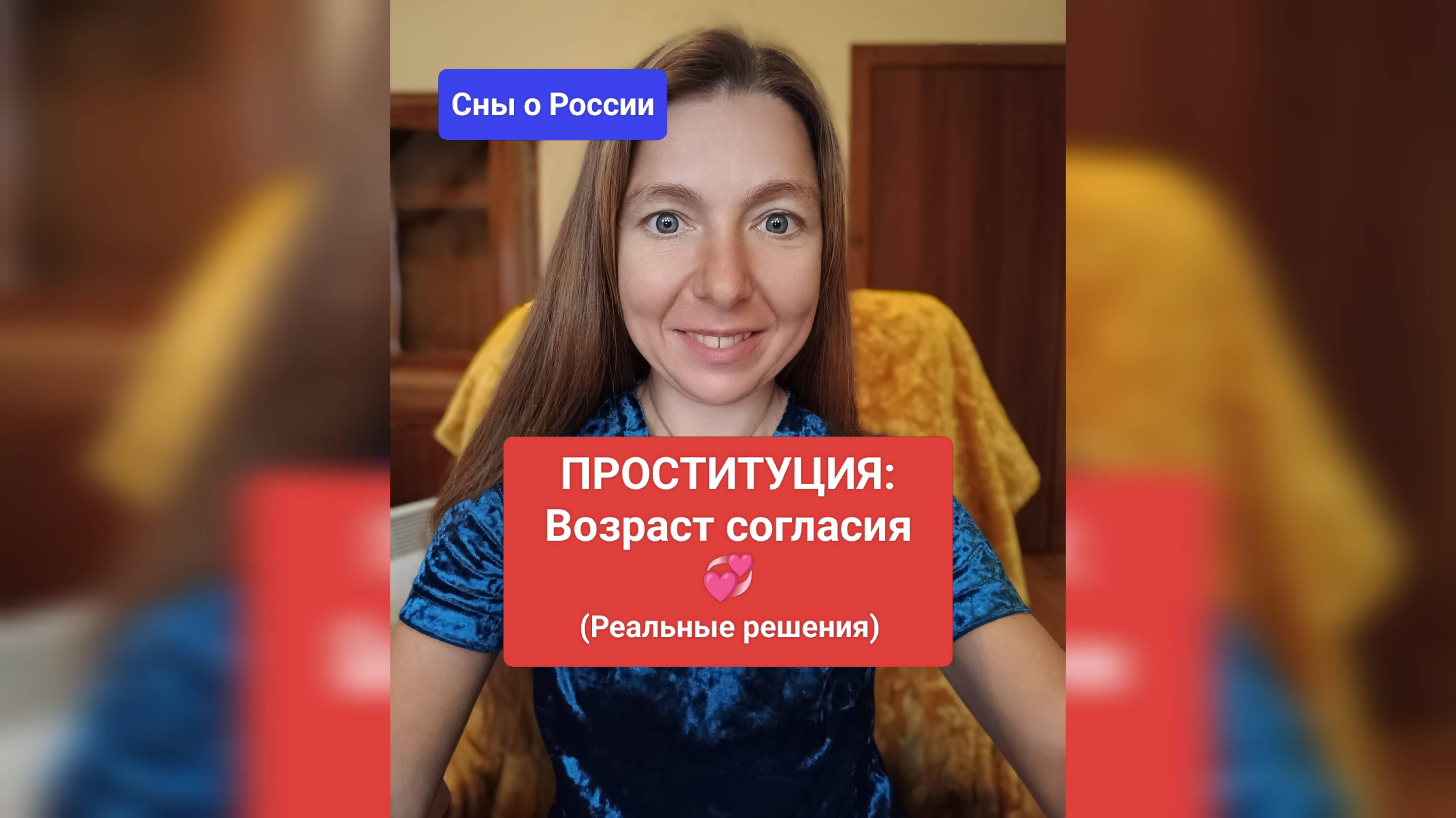 Проституция - возраст согласия (Сны о России)