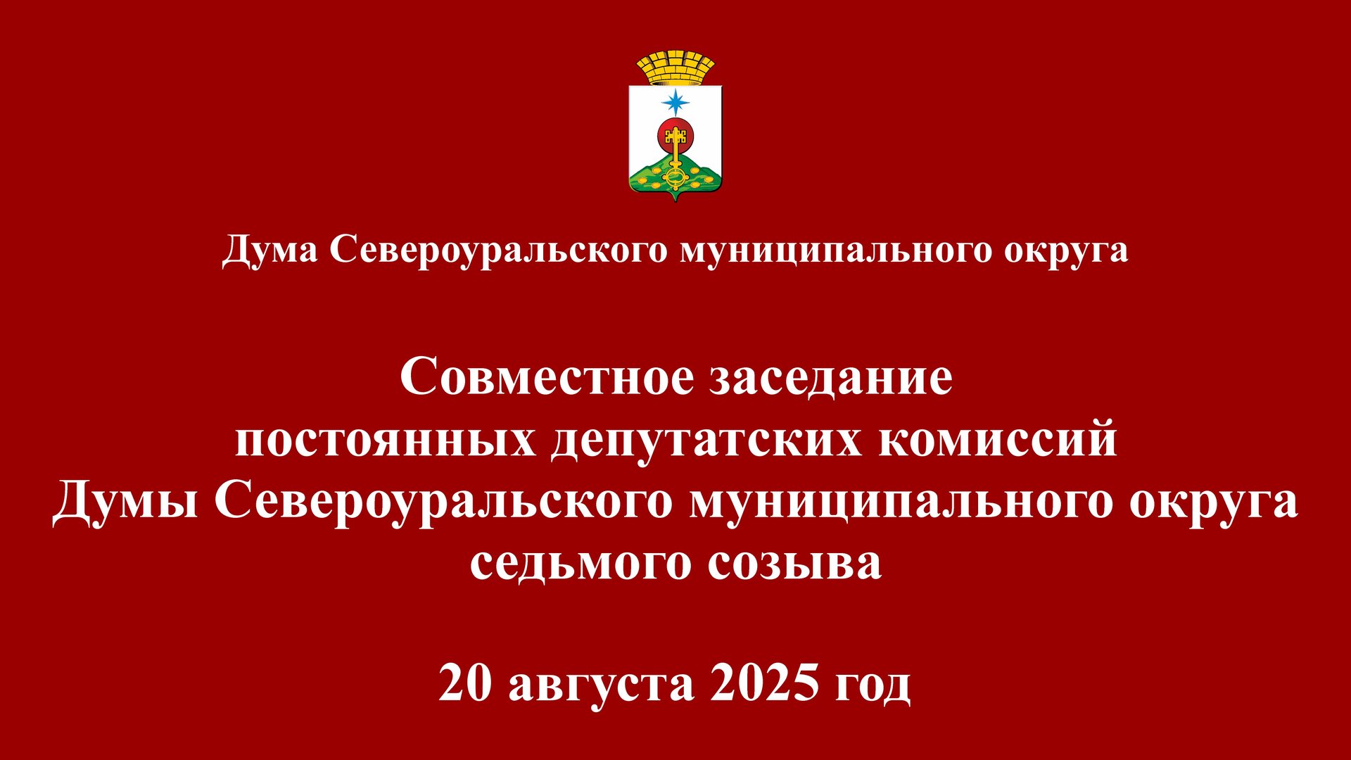 Совместное заседание постоянных депутатских комиссий Думы 20.08.2025 года