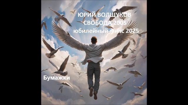 Юрий Волщуков Бумажки