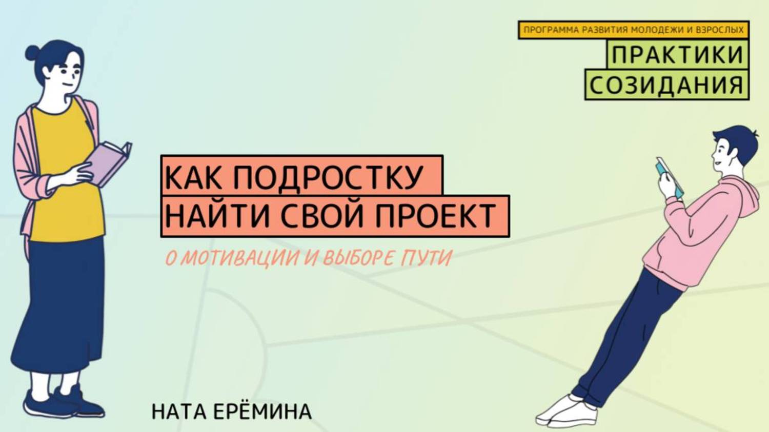 Ната Ерёмина: Как подростку найти свой проект, который принесет ощущение счастья