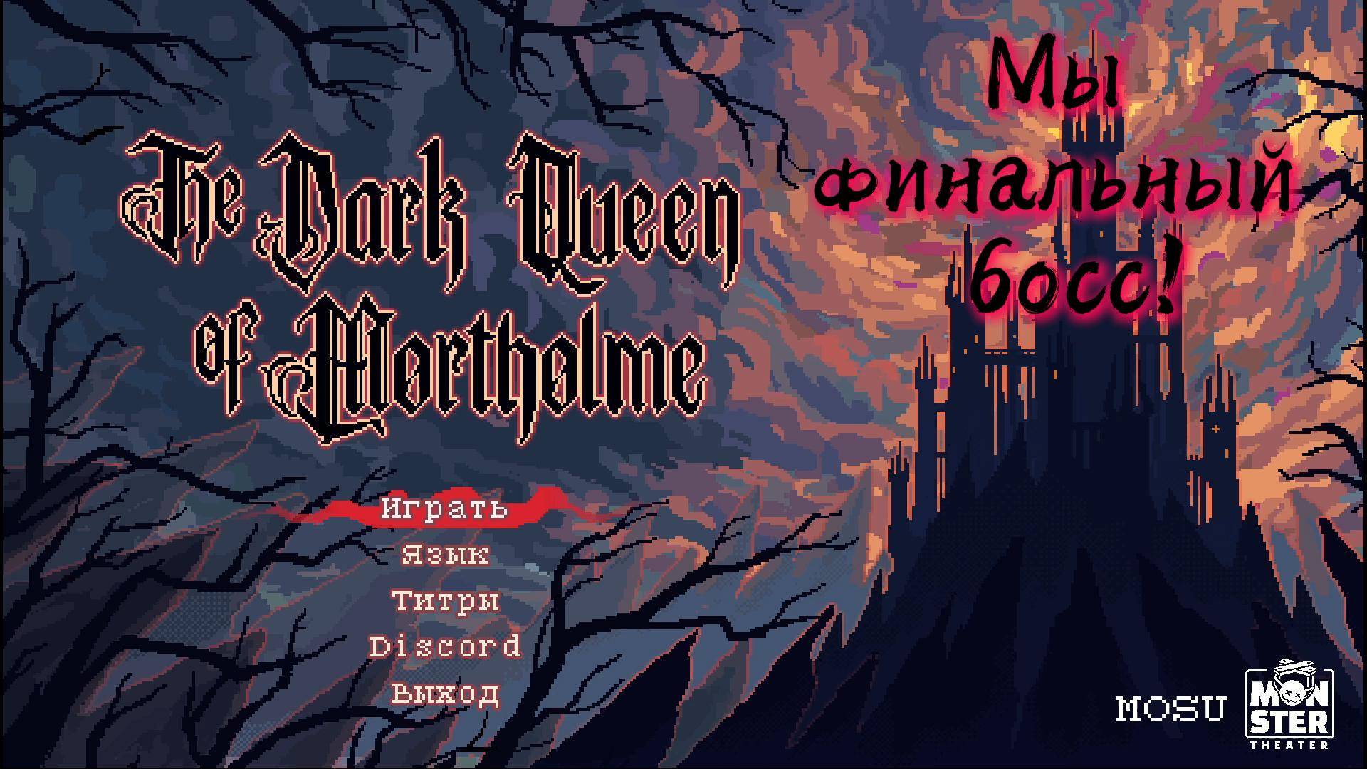 The Dark Queen of Mortholme l Так вот как себя чувствуют боссы в играх...