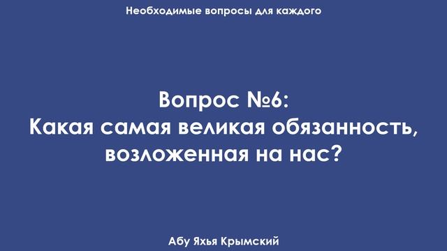 6. Какая самая великая обязанность, возложенная на нас? Необходимые вопросы для всех