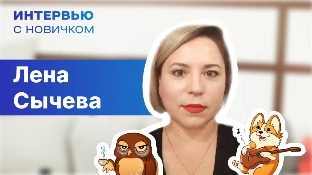 Интервью с новичком. Лена Сычева