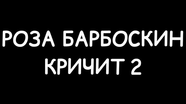 Роза Барбоскин кричит 2 (звук)