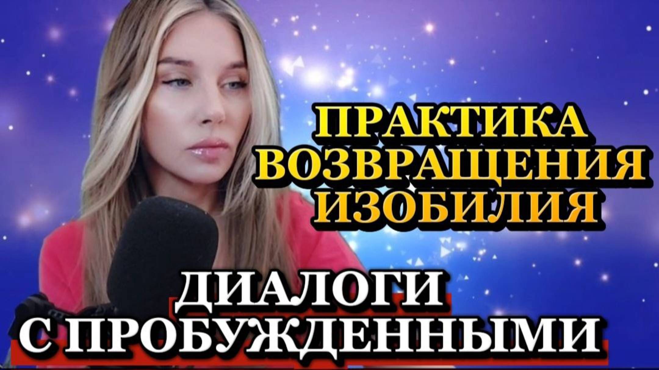 ПРАКТИКА ВОЗВРАЩЕНИЯ ИЗОБИЛИЯ