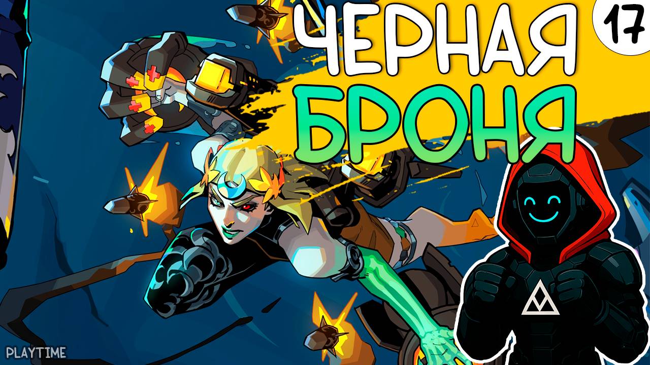 ПРОХОЖДЕНИЕ HADES 2 #17 |ЧЕРНАЯ БРОНЯ