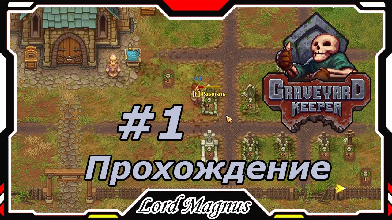💀Graveyard Keeper🔨 - Прохождение. #1 Куда я попал? Где я? Я новый смотритель кладбища?!!