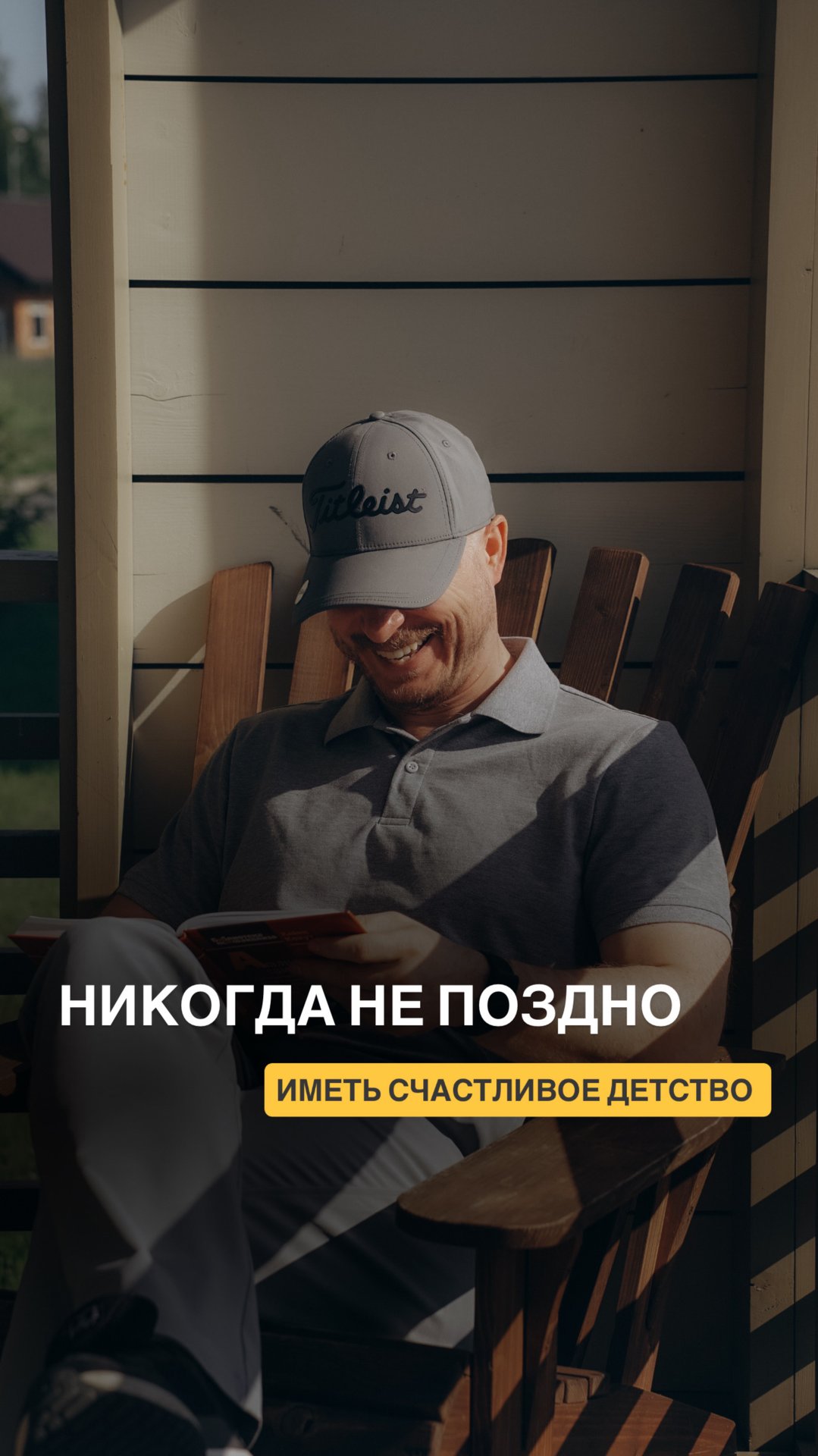 Никогда не поздно иметь счастливое детство