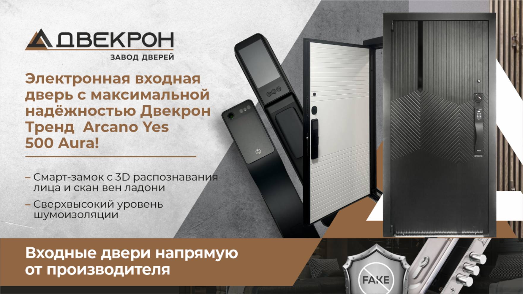 Купить входную электронную дверь с максимальной надёжностью - Двекрон Тренд  Arcano Yes 500 Aura!