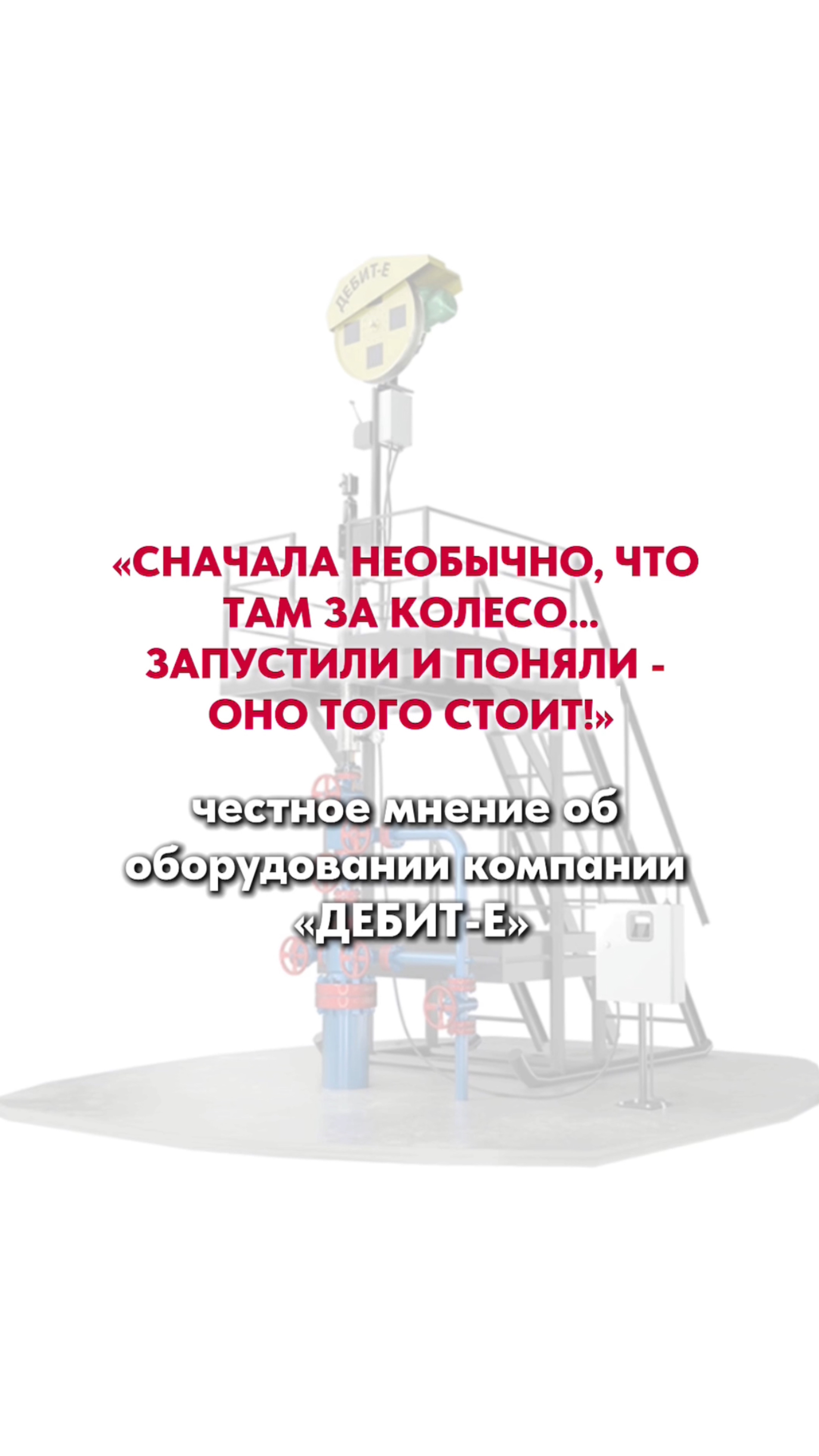 «Живое и честное» мнение о внедрении лебёдки Сулейманова в производство