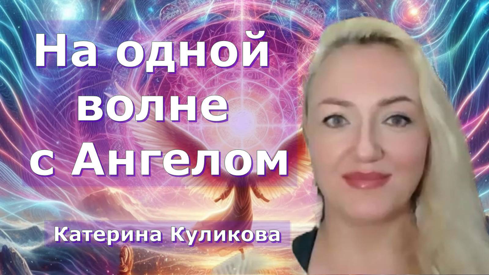 Потоковое рисование в вибрациях Ангельских структур. Катерина Куликова