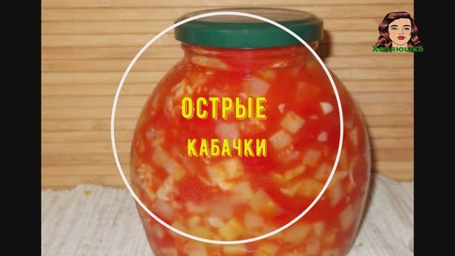 Острые кабачки, отличное блюдо на зимний стол