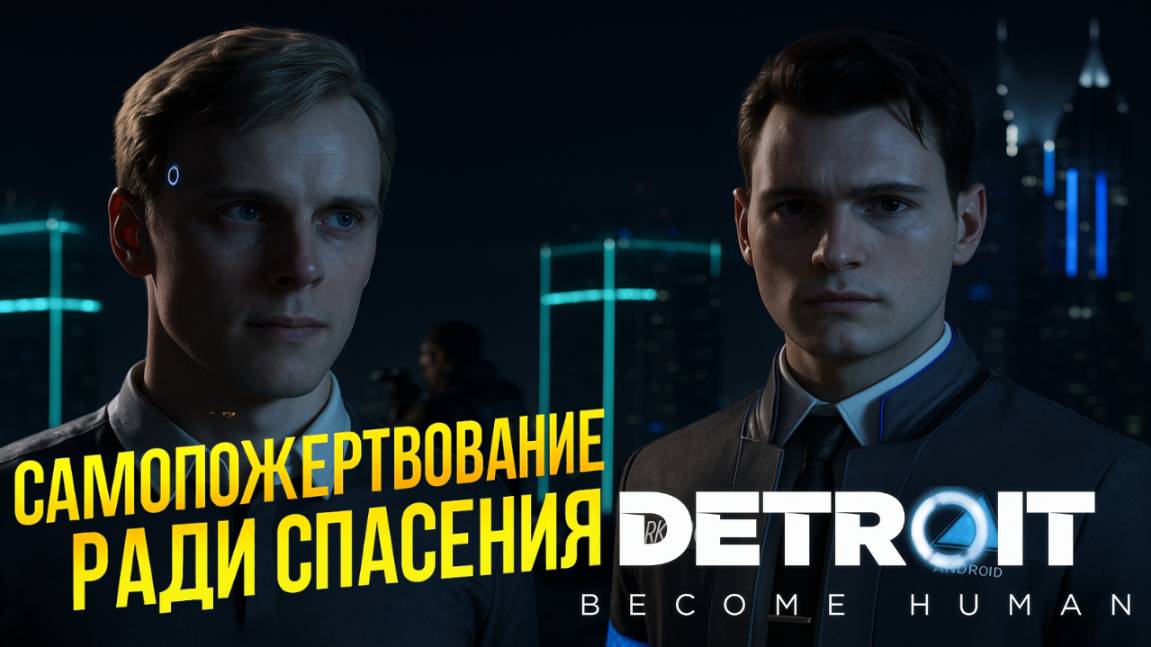 ПРОХОЖДЕНИЕ DETROIT BECOME HUMAN ► САМОПОЖЕРТВОВАНИЕ РАДИ СПАСЕНИЯ