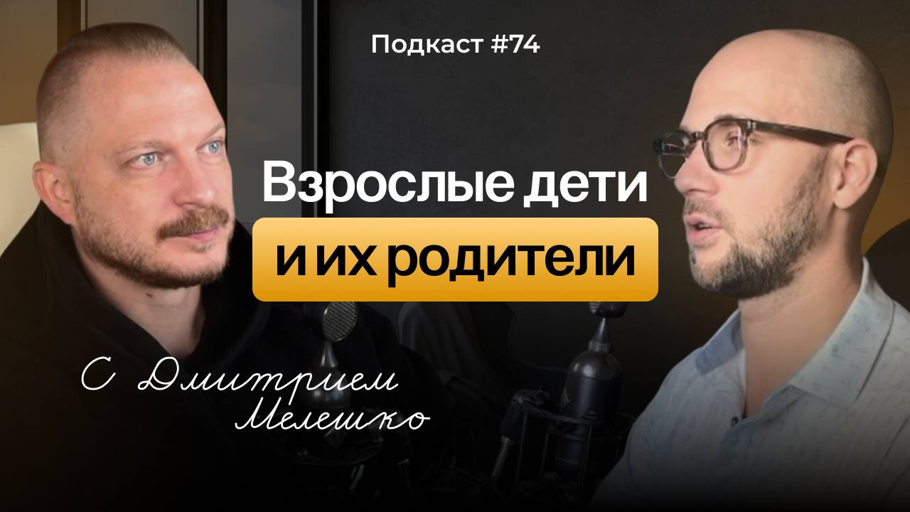 Подкаст №74. Глубокая сепарация. Как стать взрослым и отделиться от родителей