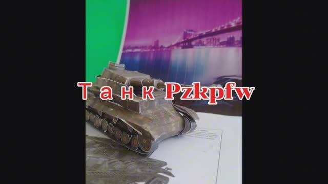 Танк Pzkpfw из бумаги своими руками