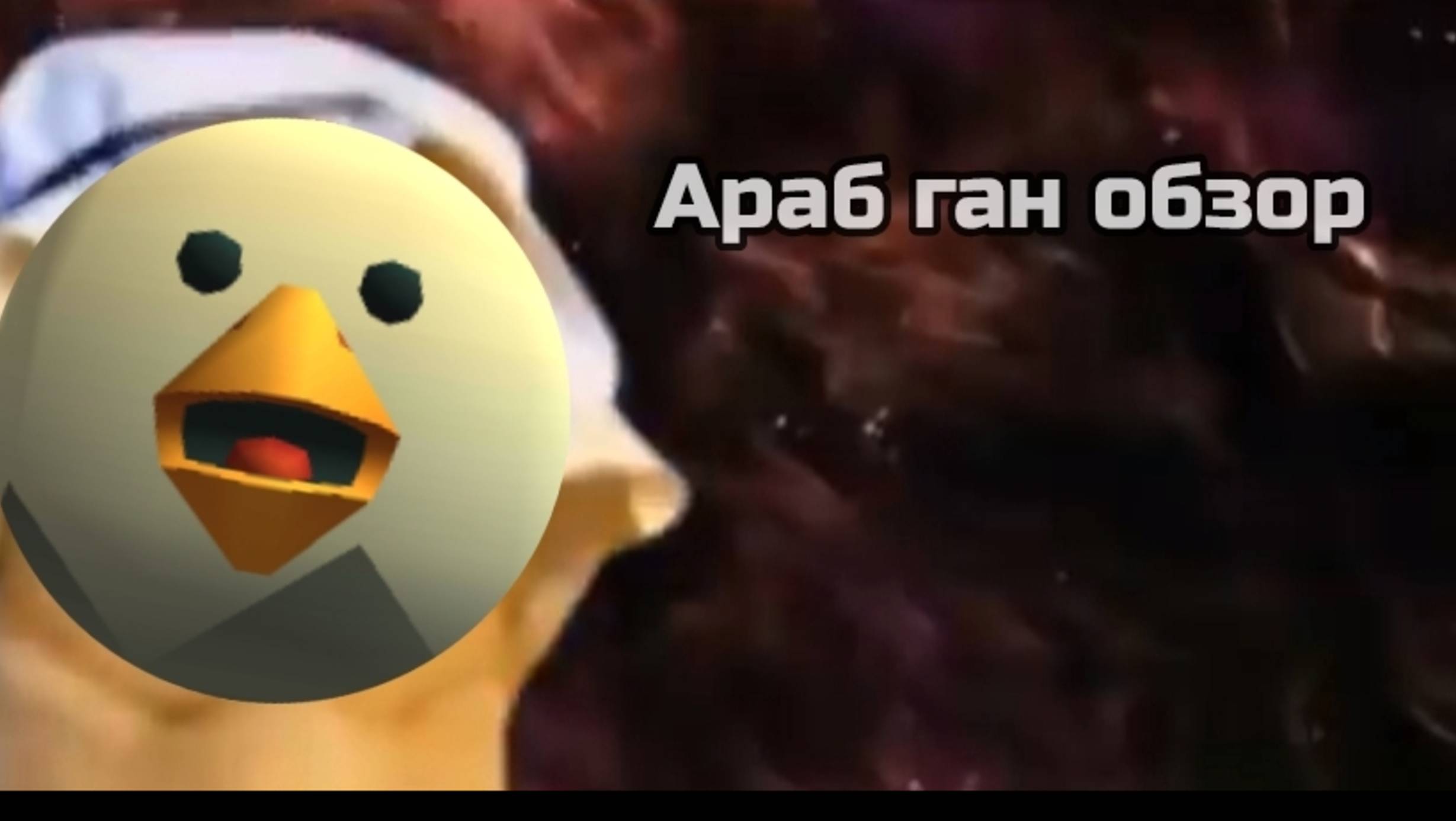 обзор араб ган