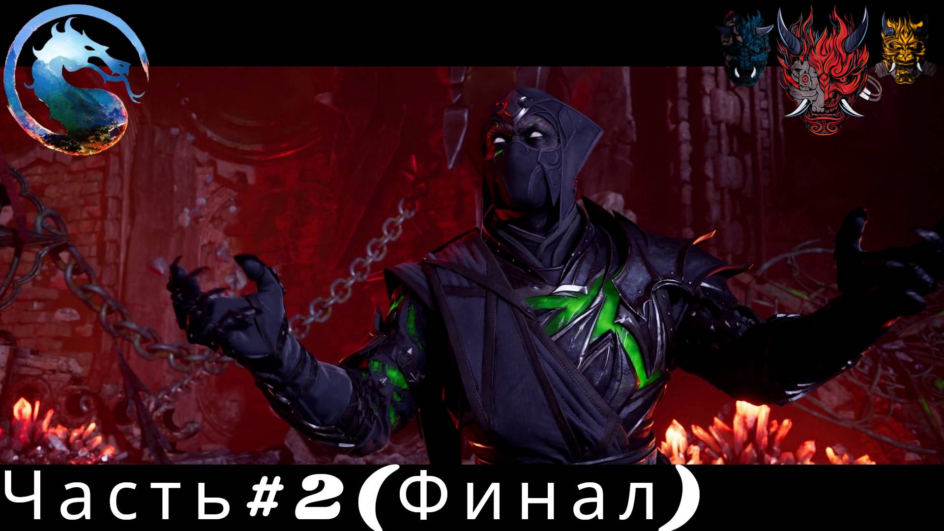 Mortal Kombat 1(Господство хаоса) Часть#2 (Финал)