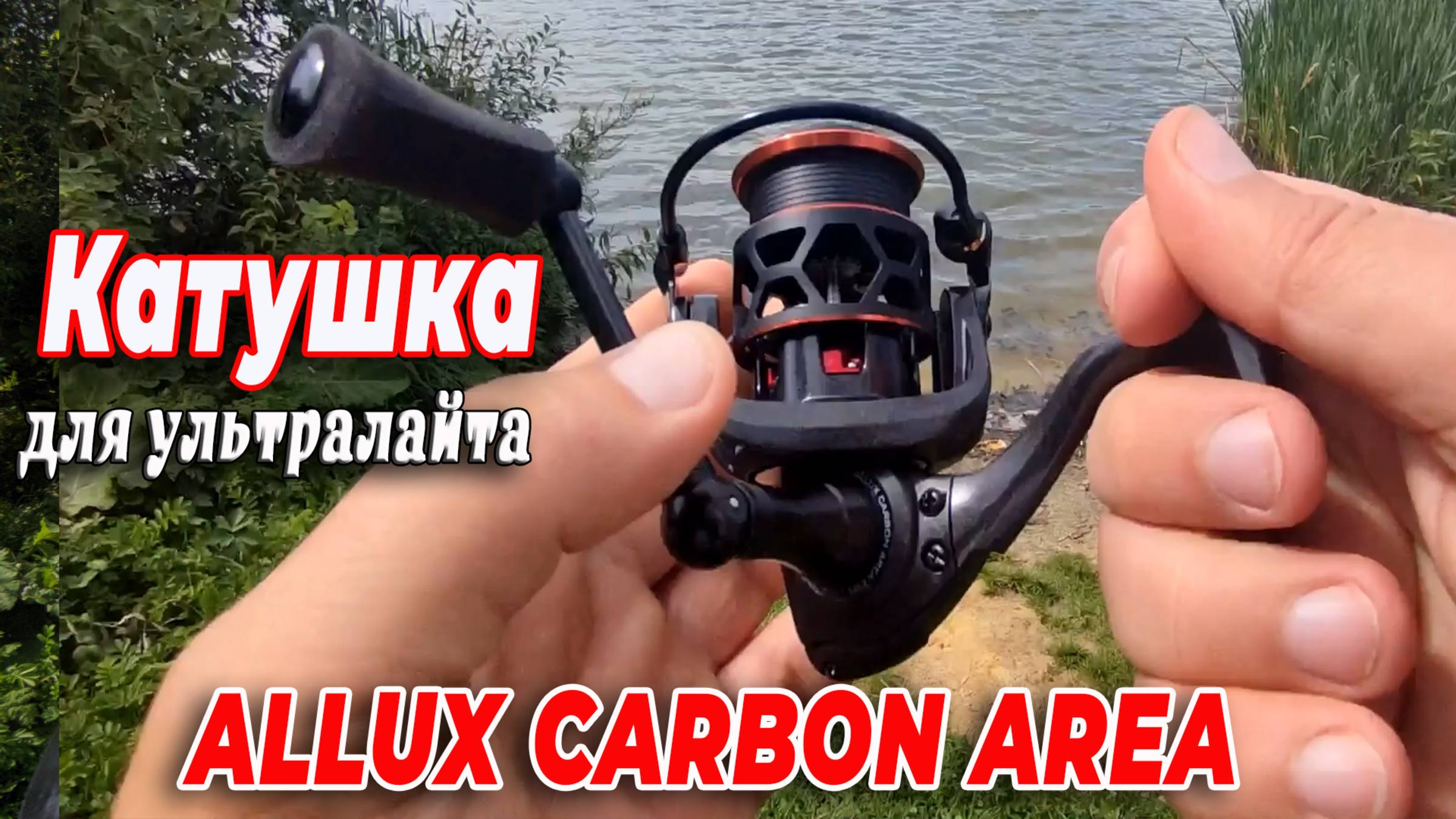 Катушка ALLUX CARBON AREA
