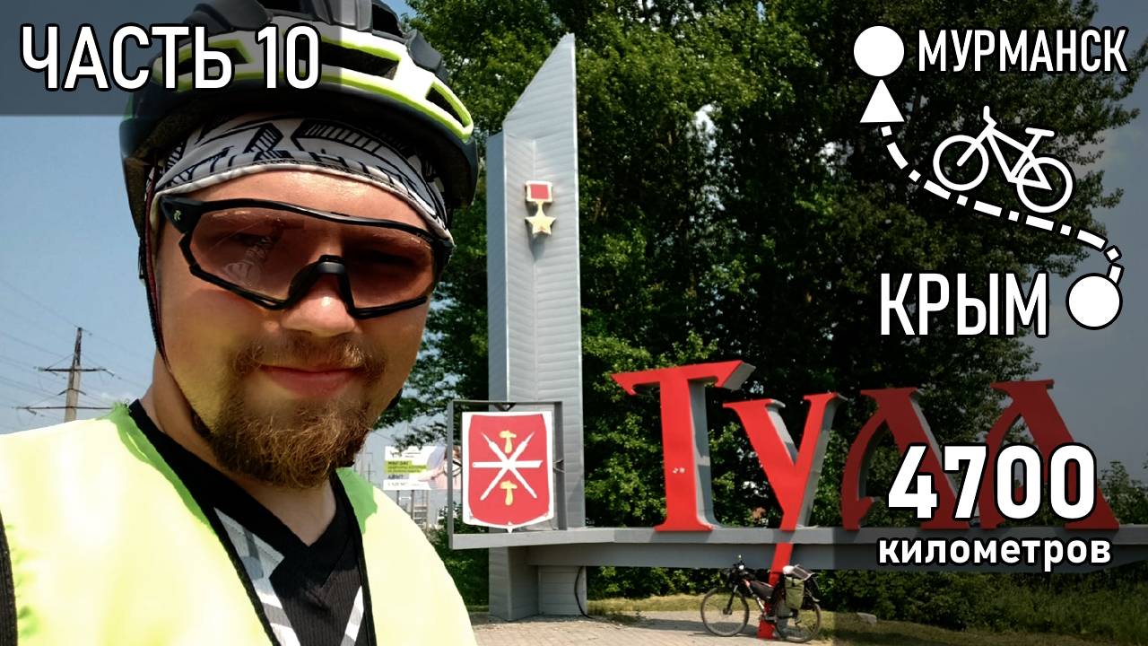 Что-то пошло не так в Туле! // На велосипеде из Крыма в Мурманск - Часть 10