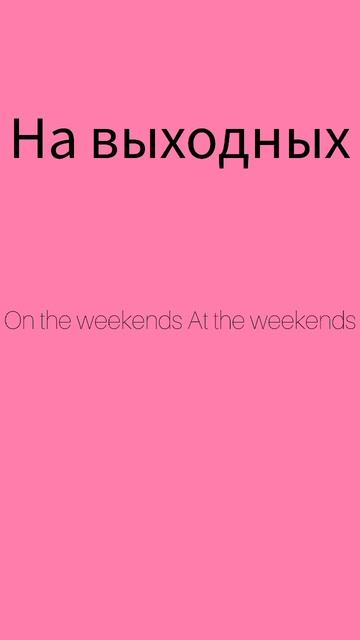 Как же будет по английски слово НА ВЫХОДНЫХ?