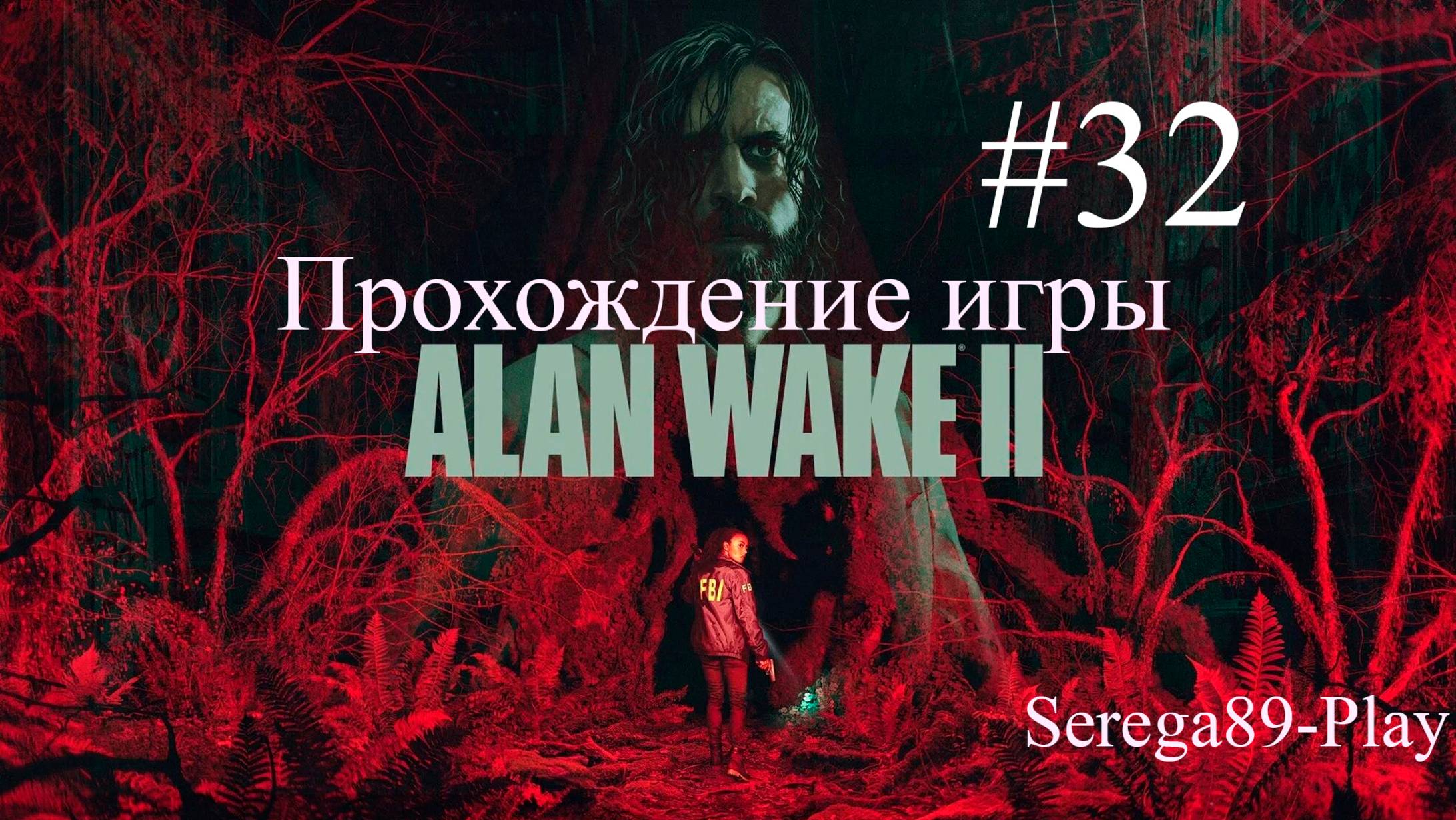 Прохождение игры Alan Wake 2 часть 32