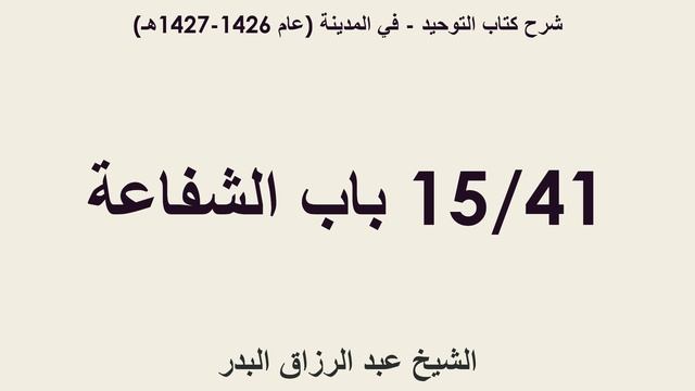شرح كتاب التوحيد (15) باب الشفاعة. الشيخ عبد الرزاق البدر