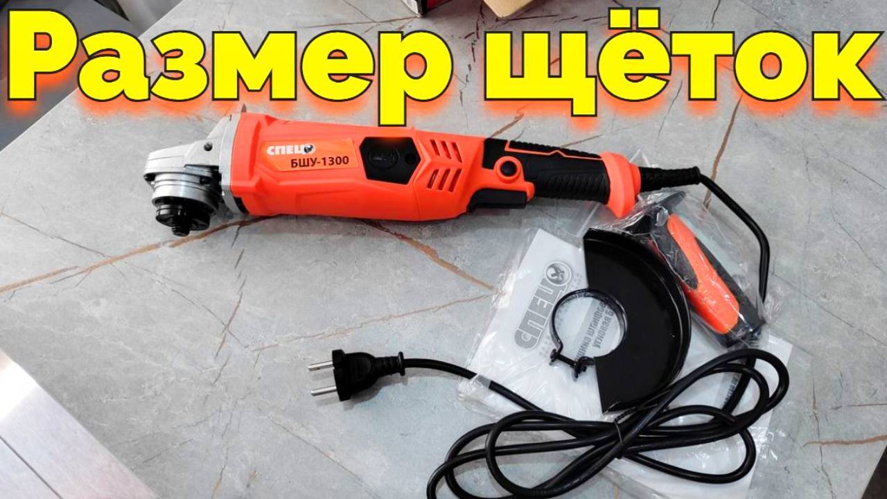 Какие щетки нужны размеры щеток для болгарки фирмы СПЕЦ БШУ 1300 ?