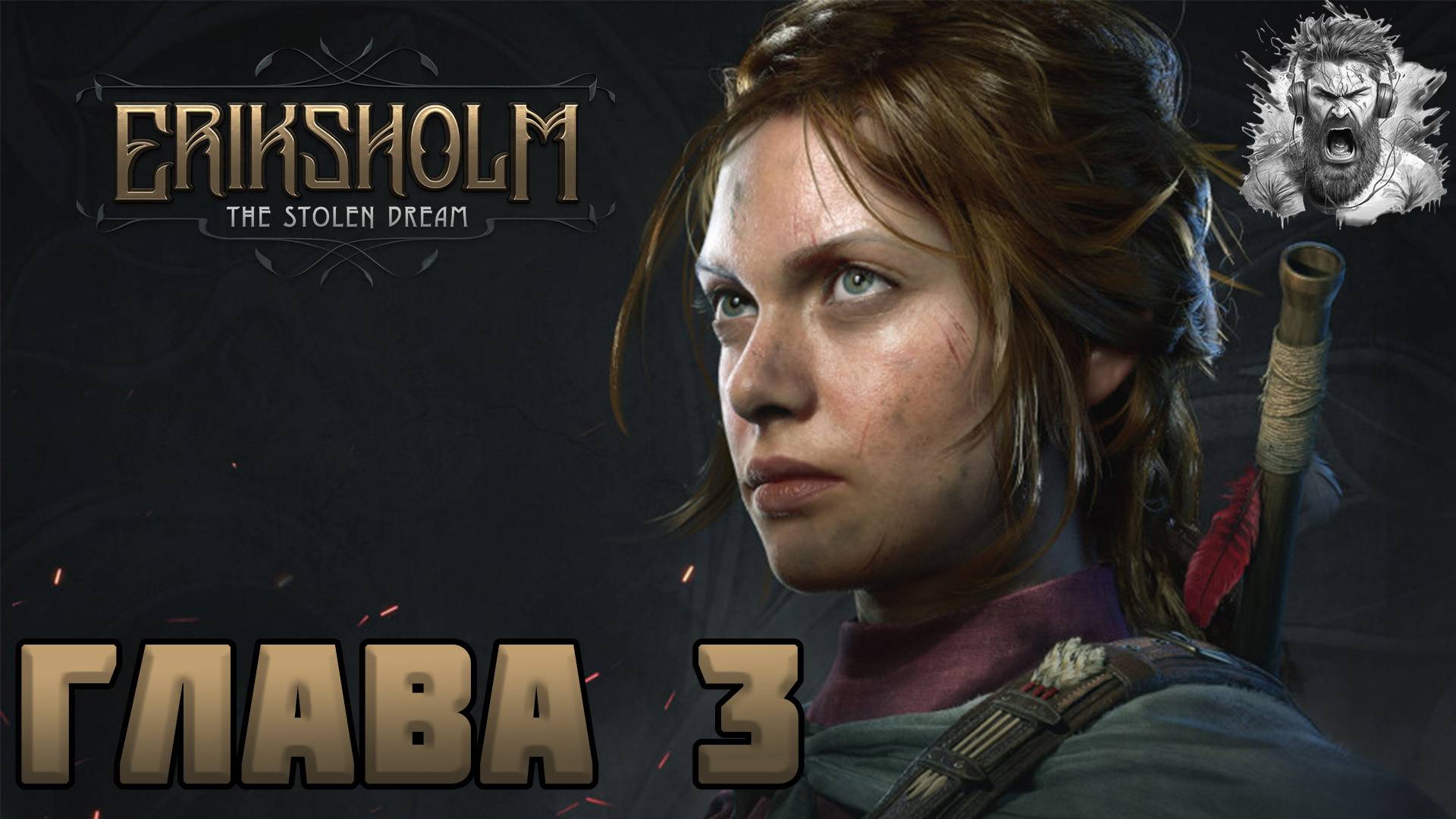 Девочка, Умеющая Читать Метки ◢ Eriksholm - The Stolen Dream #3