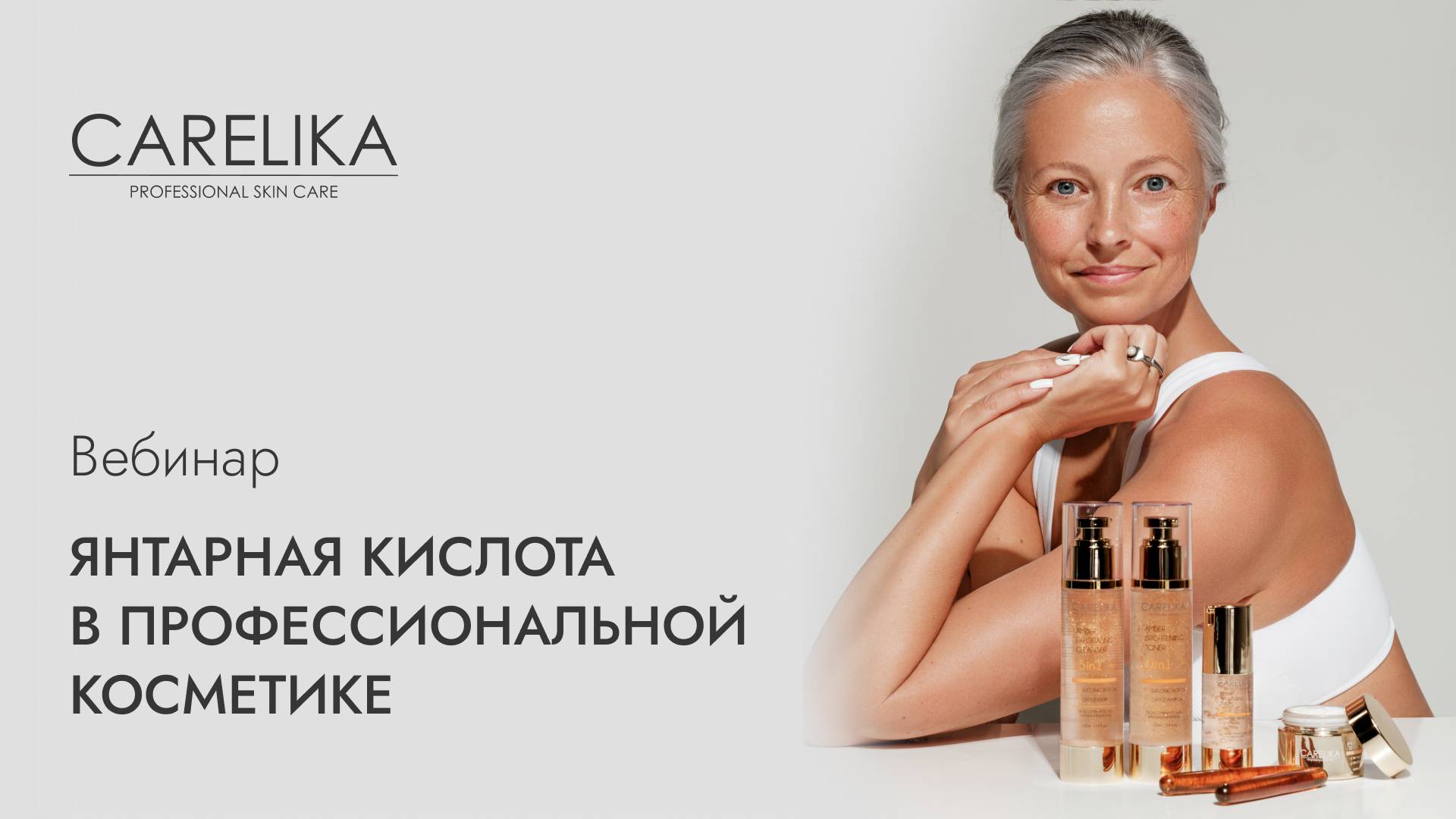 Янтарная кислота в профессиональной косметике | Вебинар