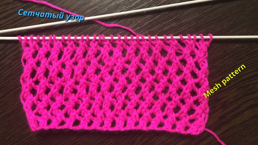 Инструкции по вязанию, сетчатый узор. Самоучитель по вязанию.