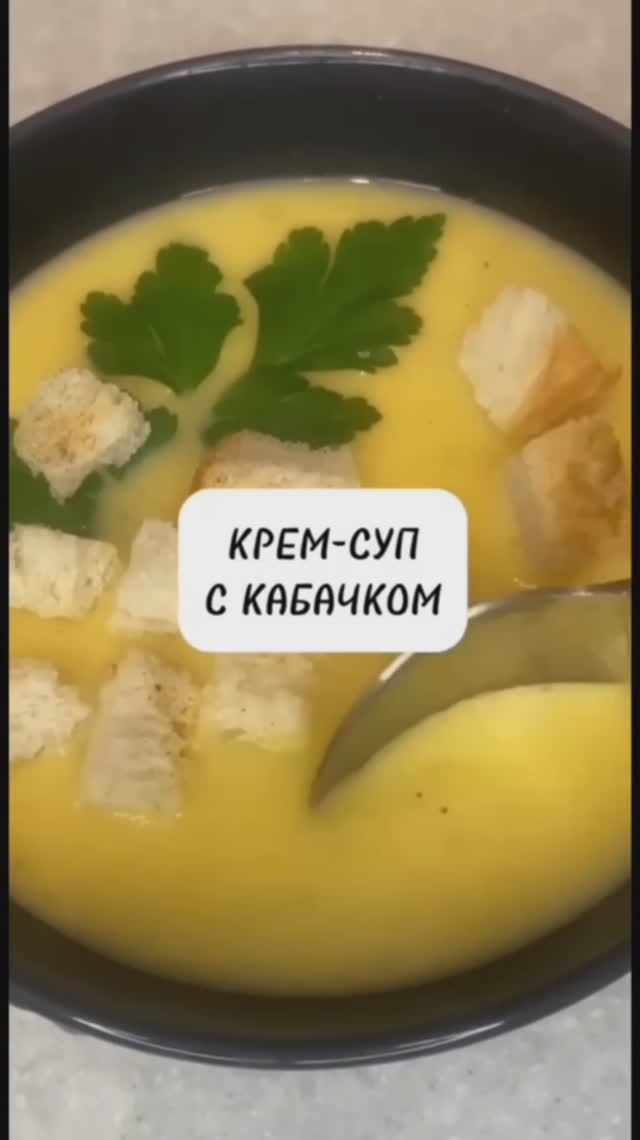 СУП-ПЮРЕ ИЗ КАБАЧКОВ.С СУХАРИКАМИ.