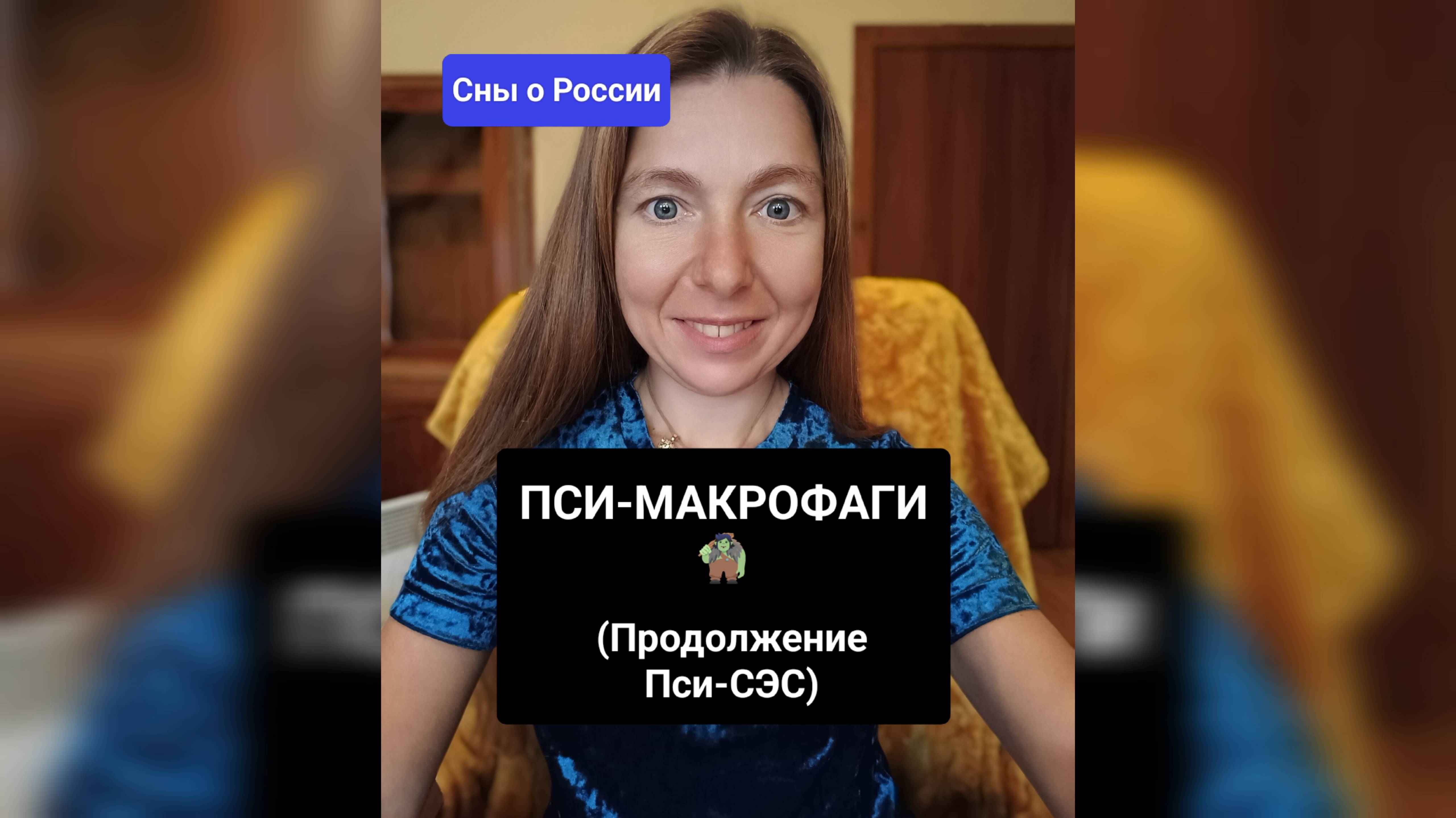 ПСИ-МАКРОФАГИ - продолжение Пси СЭС (Сны о России)