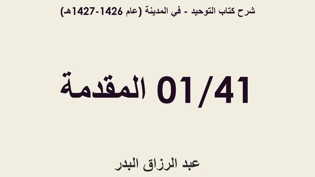 شرح كتاب التوحيد (1) المقدمة. الشيخ عبد الرزاق البدر
