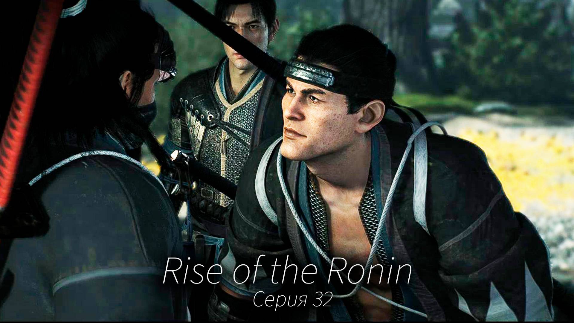 Зреющее предательство - Rise of the Ronin - Прохождение игры #32