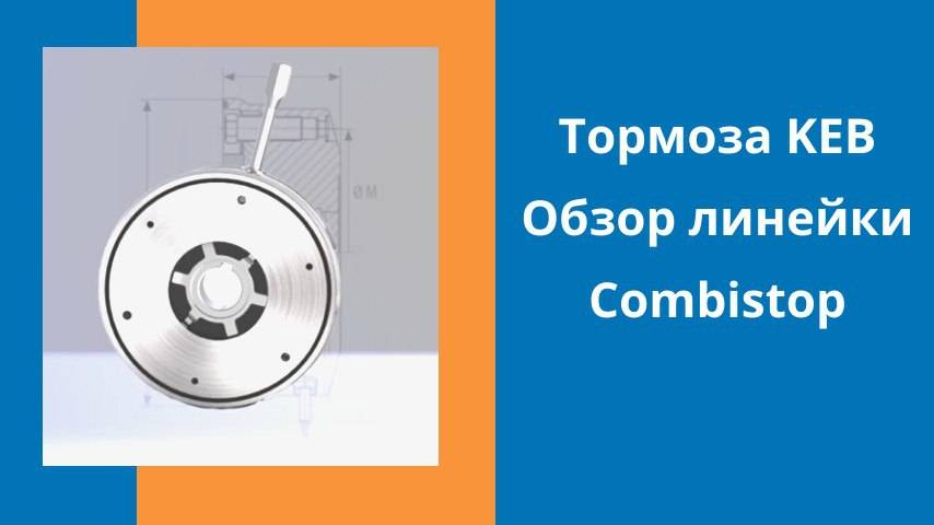 Электромагнитные тормоза KEB. Обзор линейки Combistop