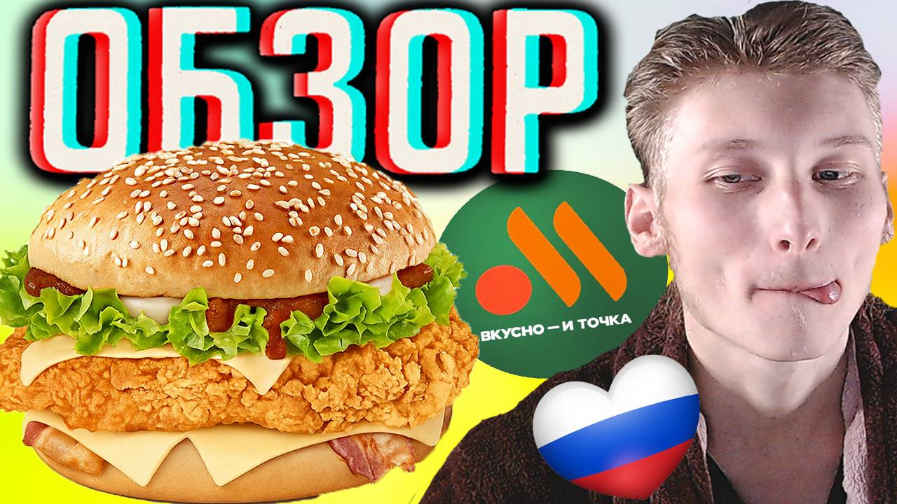 БИГ ЧИКЕН БУРГЕР ЧАТНИ ИЗ ВКУСНО И ТОЧКА!НОВИНКА ИЗ РОССИЙСКОГО МАКДОНАЛДСА СО ВКУСОМ ГРУШИ | ОБЗОР