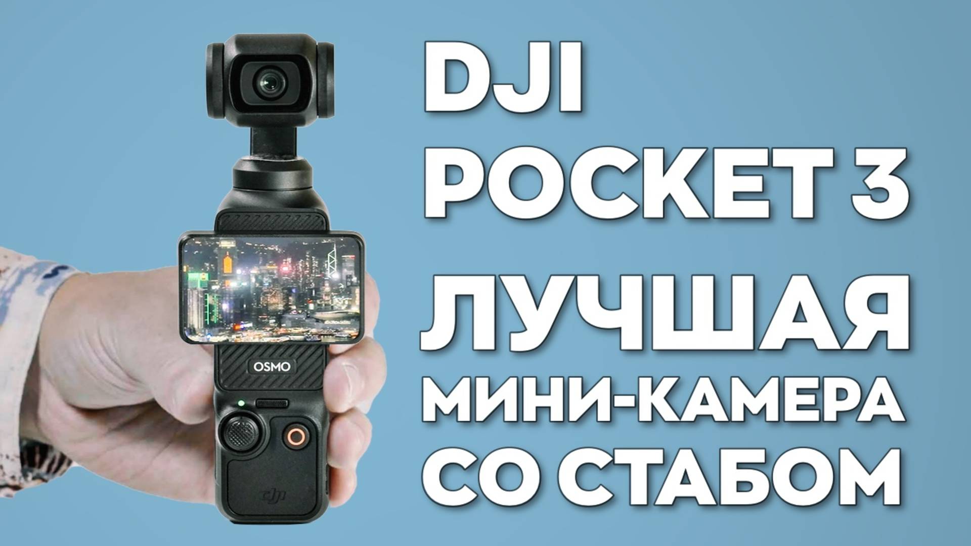 Камера DJI Pocket 3: лучшая из лучших
